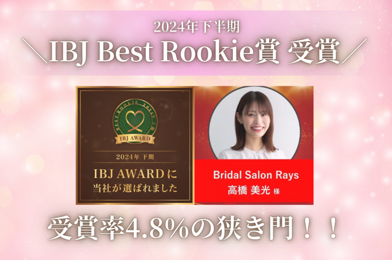 IBJ Best Rookie賞を受賞しました！ | 20代・30代の婚活は仙台市青葉区の結婚相談所 Bridal Salon Rays